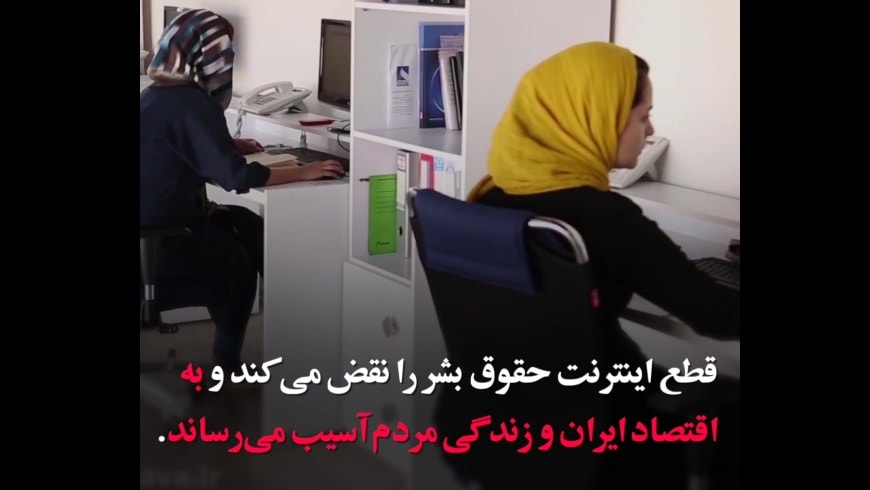 اختلالات اینترنتی اخیر ایران به نگرانیهای حقوق بشری دامن میزند